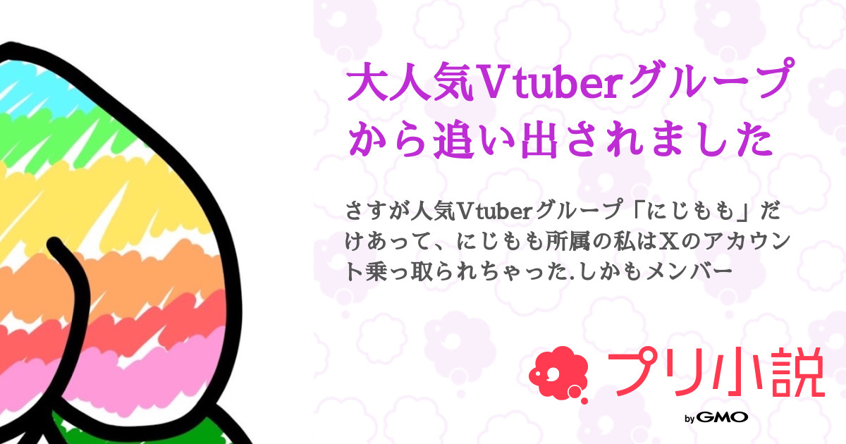 大人気Vtuberグループから追い出されました - 全2話 【連載中】（せとね l うつさんの夢小説） | 無料スマホ夢小説ならプリ小説 byGMO